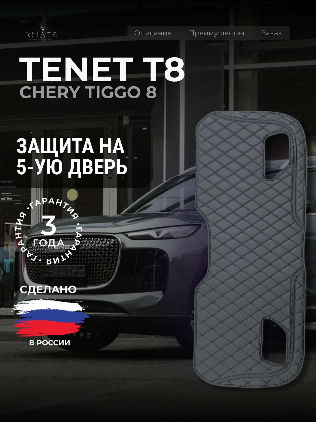 Защита на пятую дверь Tenet T8 / Chery Tiggo 8 (1 п-е, 2025-н. в.) / Коврик в багажник на пятую дверь Тенет Т8 / Чери тигго 8