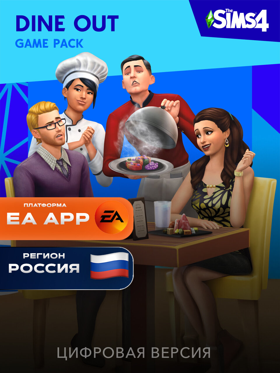 DLC The Sims 4 Dine Out EA APP, PC Россия + Мир электронный ключ