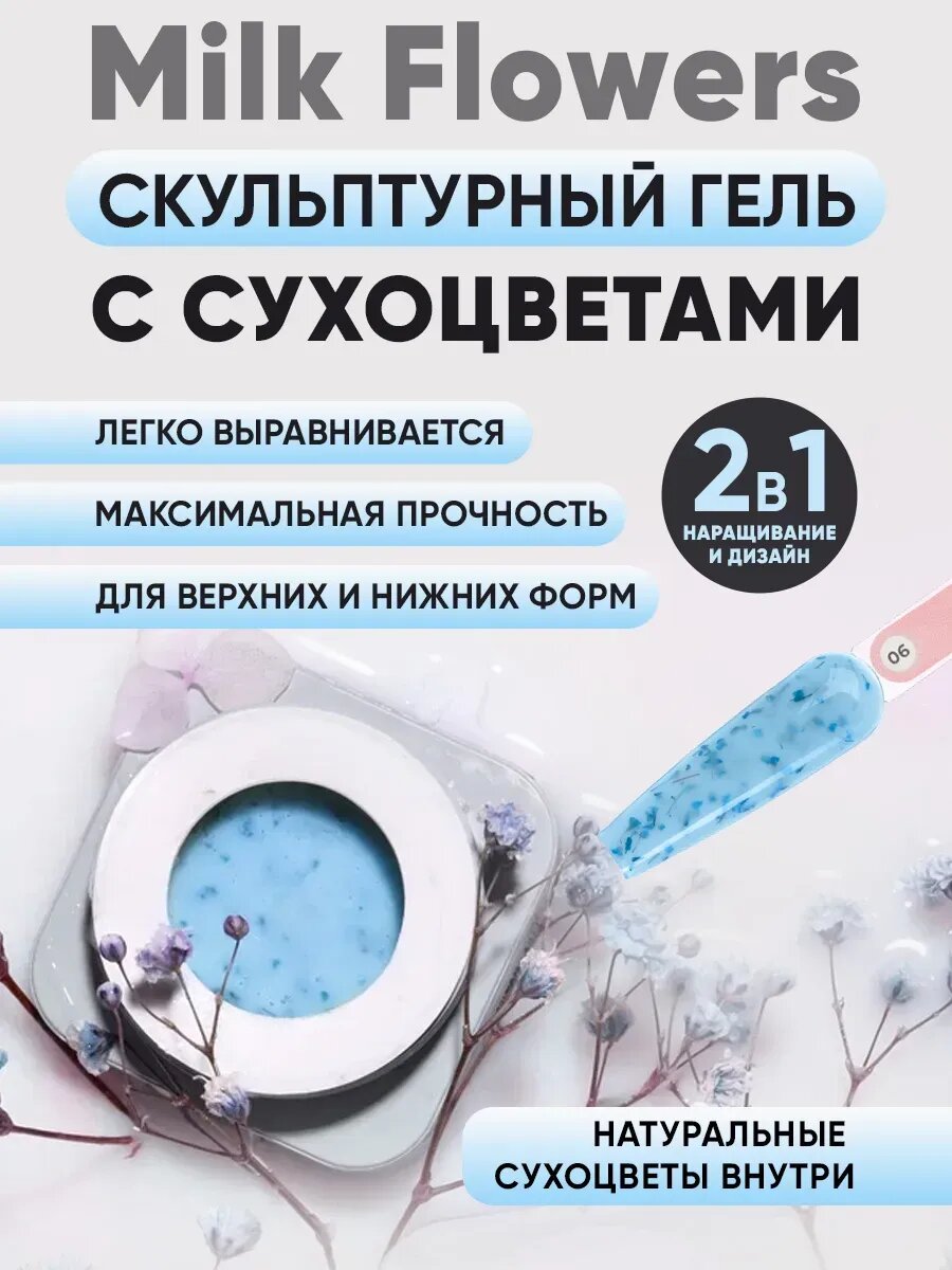 Молочный гель с сухоцветами Milk flowers 06, 30мл