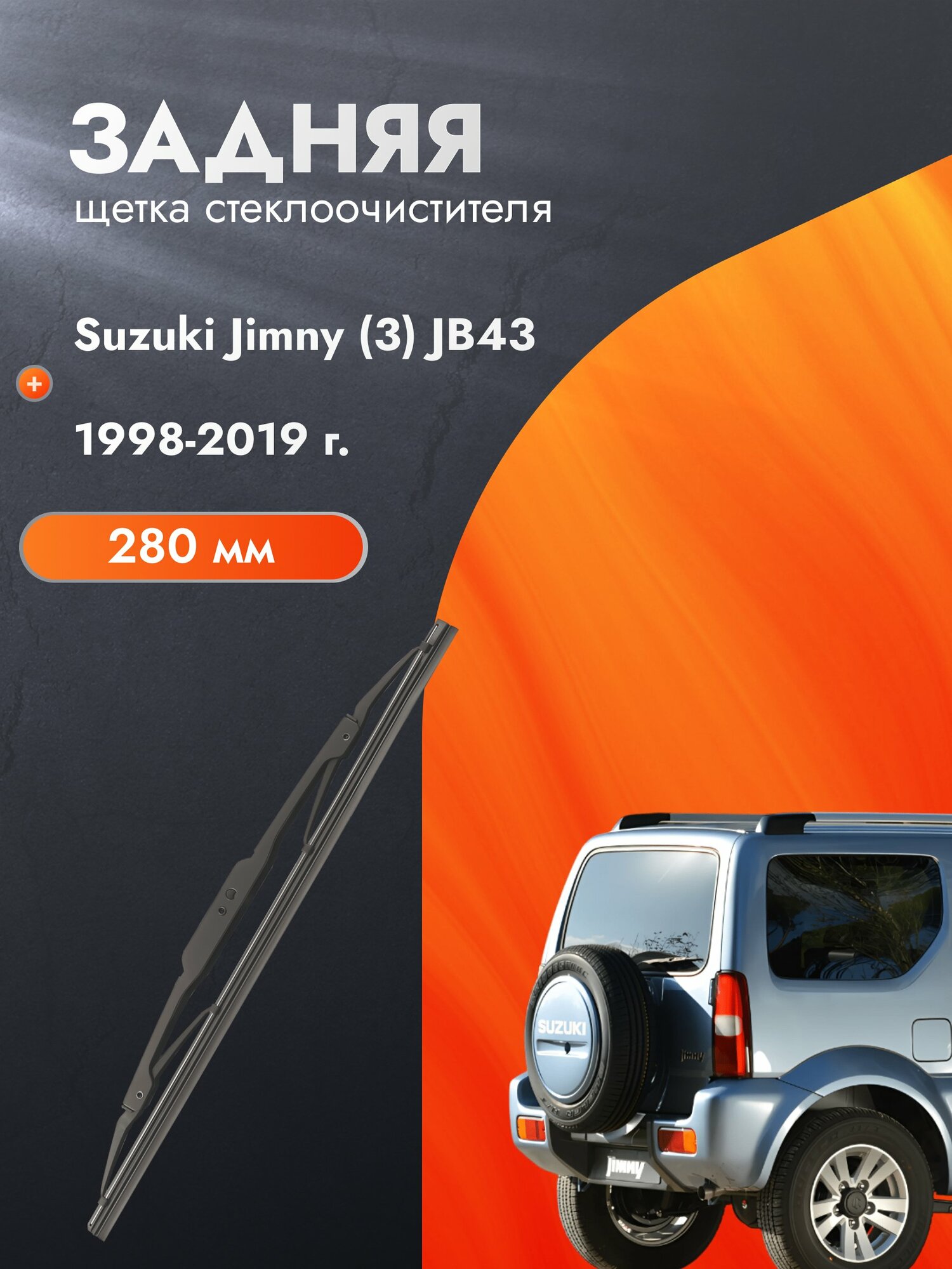 Задний дворник для Suzuki Jimny (3) JB43 / 1998 - 2019 / Задняя щетка стеклоочистителя 280 мм Сузуки Джимни
