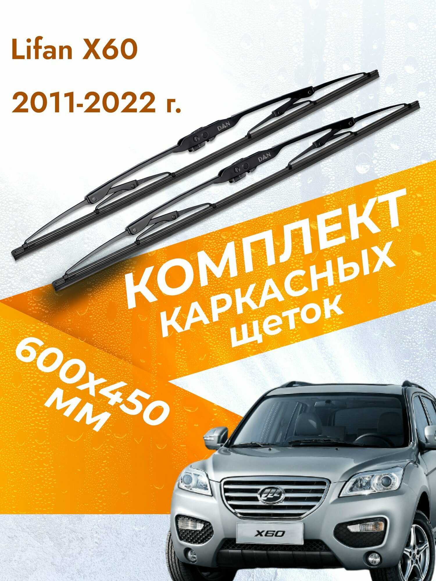 Дворники каркасные для Lifan X60 / 2011-2022 / Комплект щеток стеклоочистителя 600 450 мм Лифан Х60