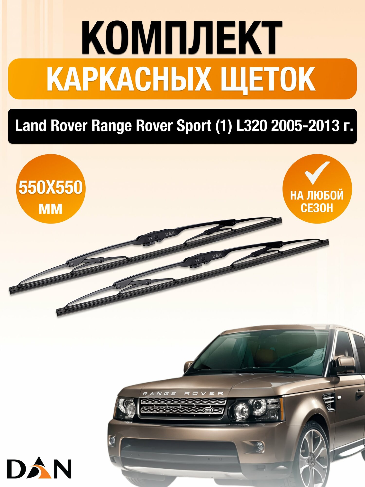 Дворники каркасные на Land Rover Range Rover Sport (1) L320 / 2005-2013 / Комплект щеток стеклоочистителя 550 550 мм Ленд Ровер Рендж Ровер Спорт DAN