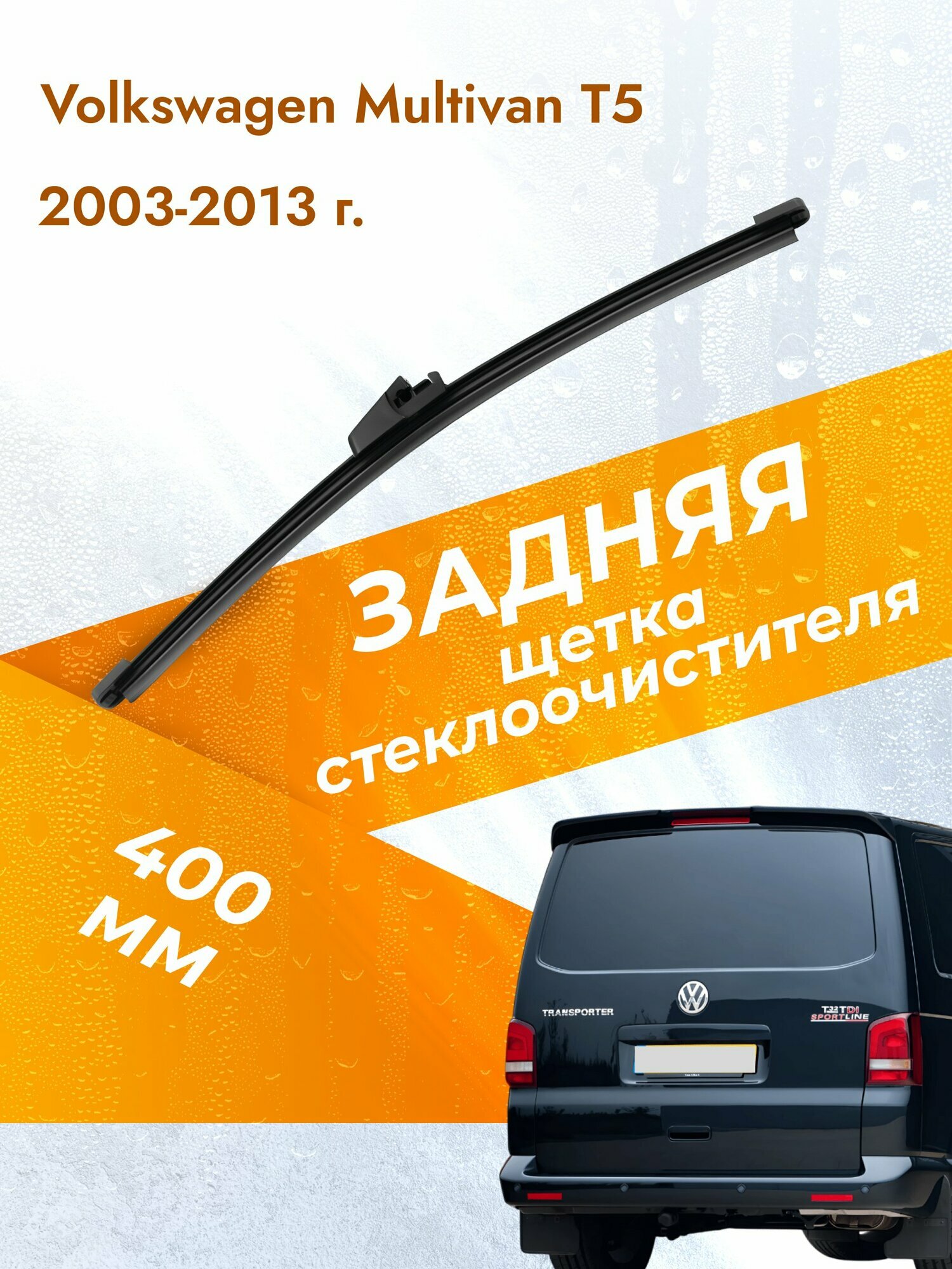 Задний дворник для Volkswagen Multivan T5 / 2003-2013 / Задняя щетка стеклоочистителя 400 мм Фольксваген Мультивен