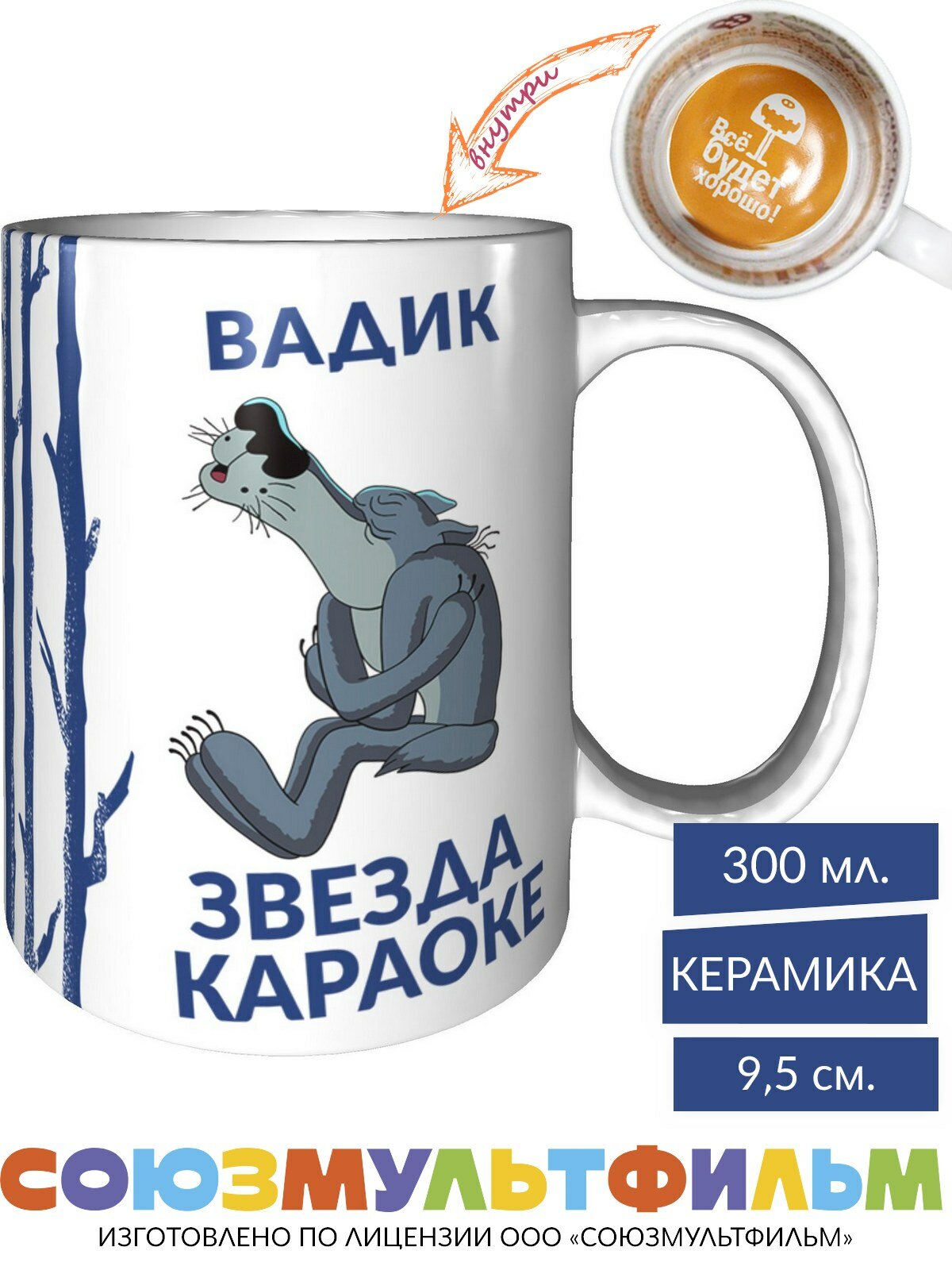 Кружка Жил-был пёс: Вадик звезда караоке - внутри всё будет хорошо, керамическая, объем 330 мл.