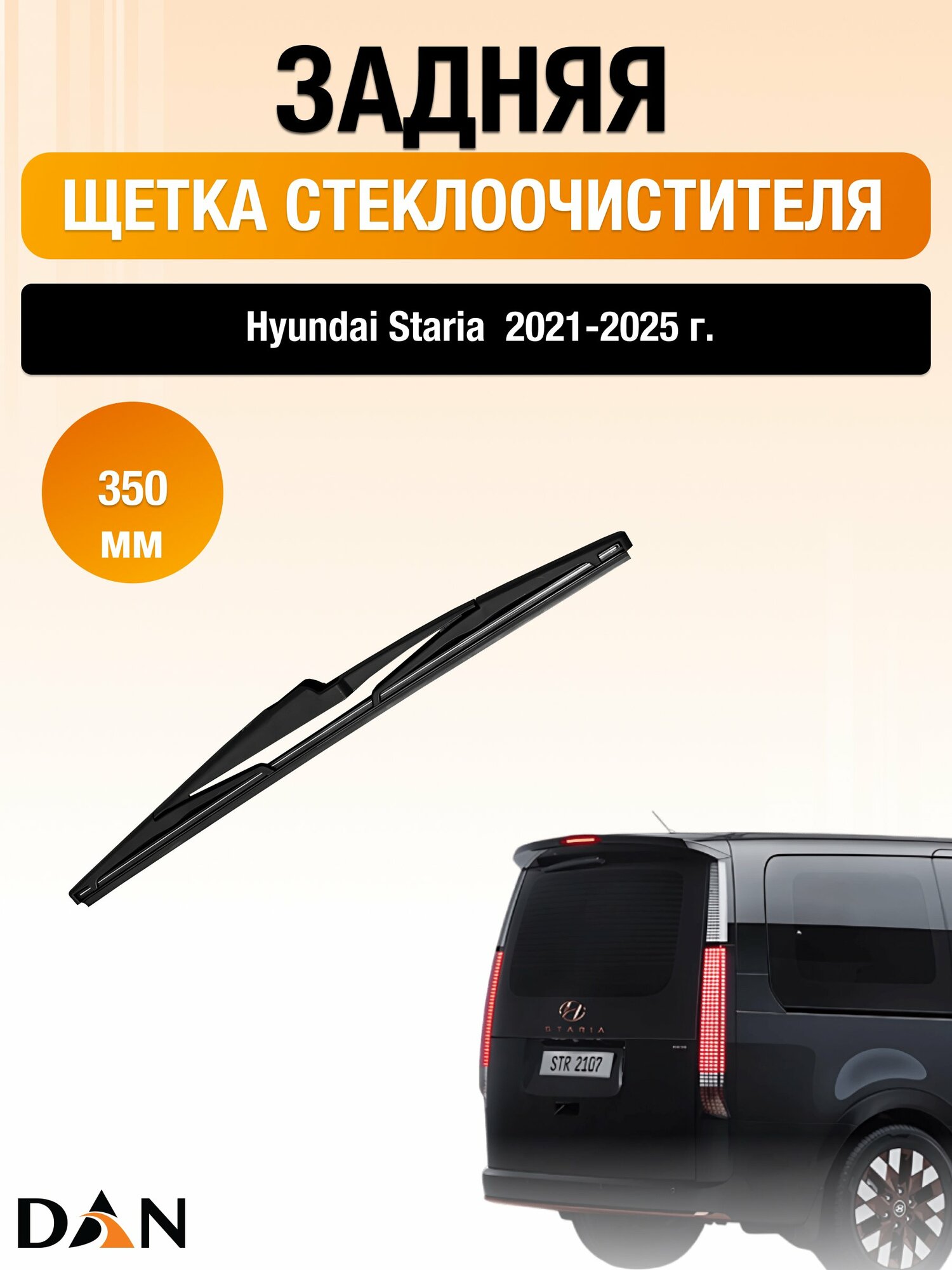 Задний дворник на Hyundai Staria / 2021-2025 / Задняя щетка стеклоочистителя 350 мм Хендай Стария DAN
