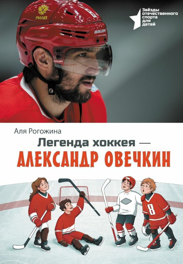 Легенда хоккея — Александр Овечкин / Рогожина А.