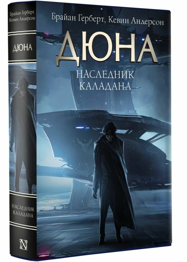 Наследник Каладана / Герберт Б. Андерсон К.