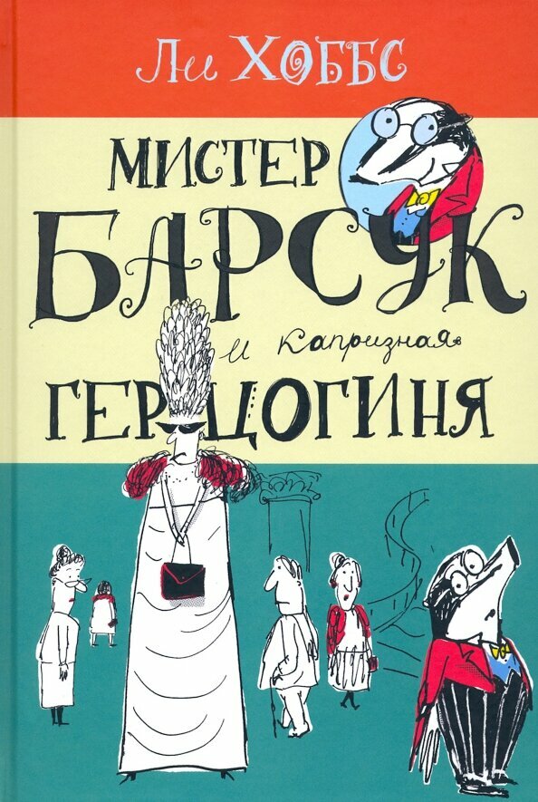 Мистер Барсук и капризная герцогиня / Хоббс Л.