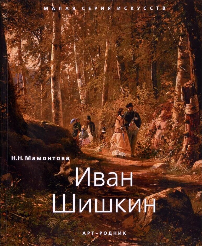 Иван Шишкин / Мамонтова Н. Н.