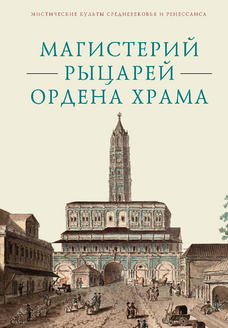 Магистерий рыцарей Ордена Храма / Нонфикшн