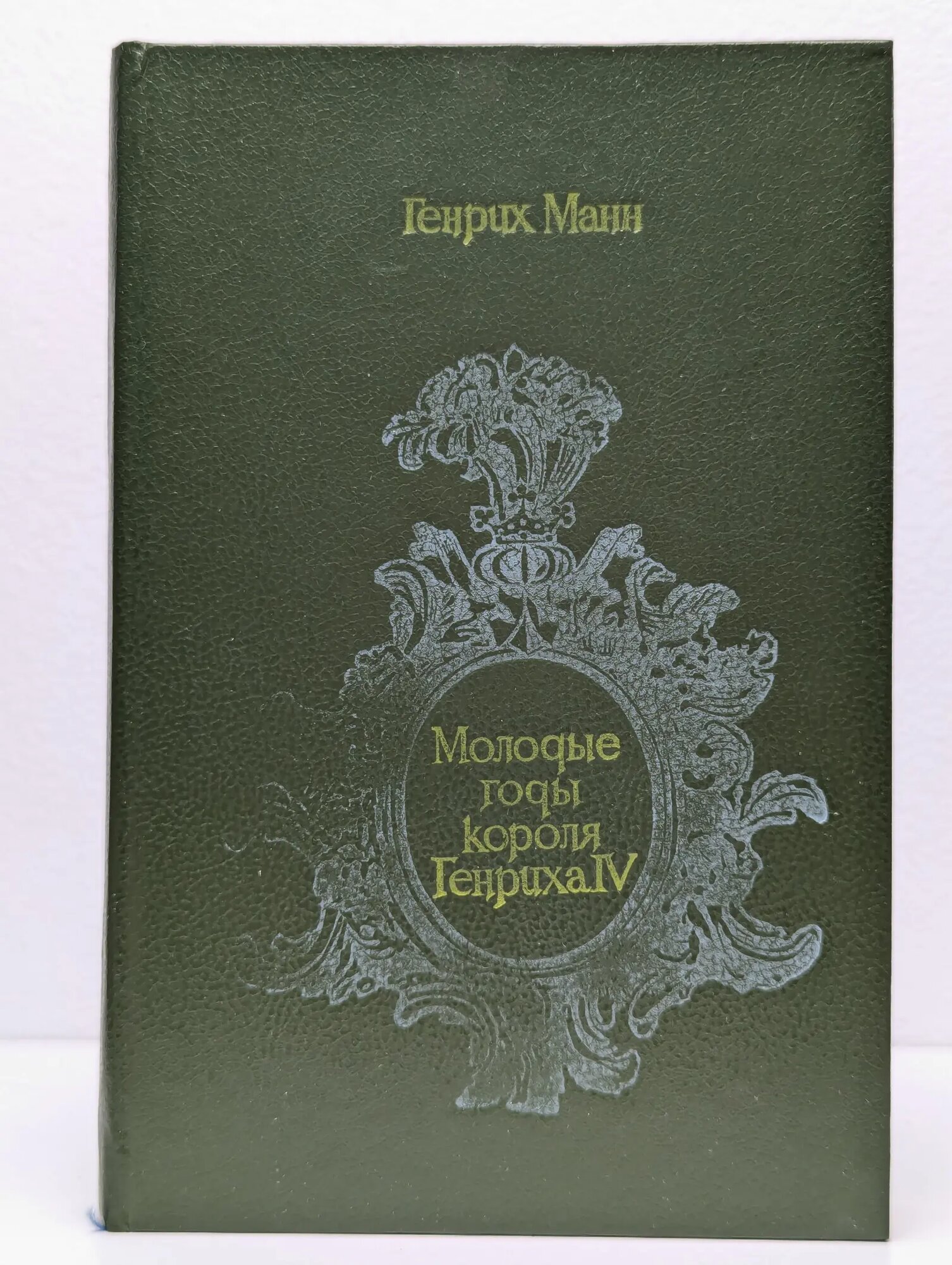 Молодые годы короля Генриха IV Манн Генрих 1989