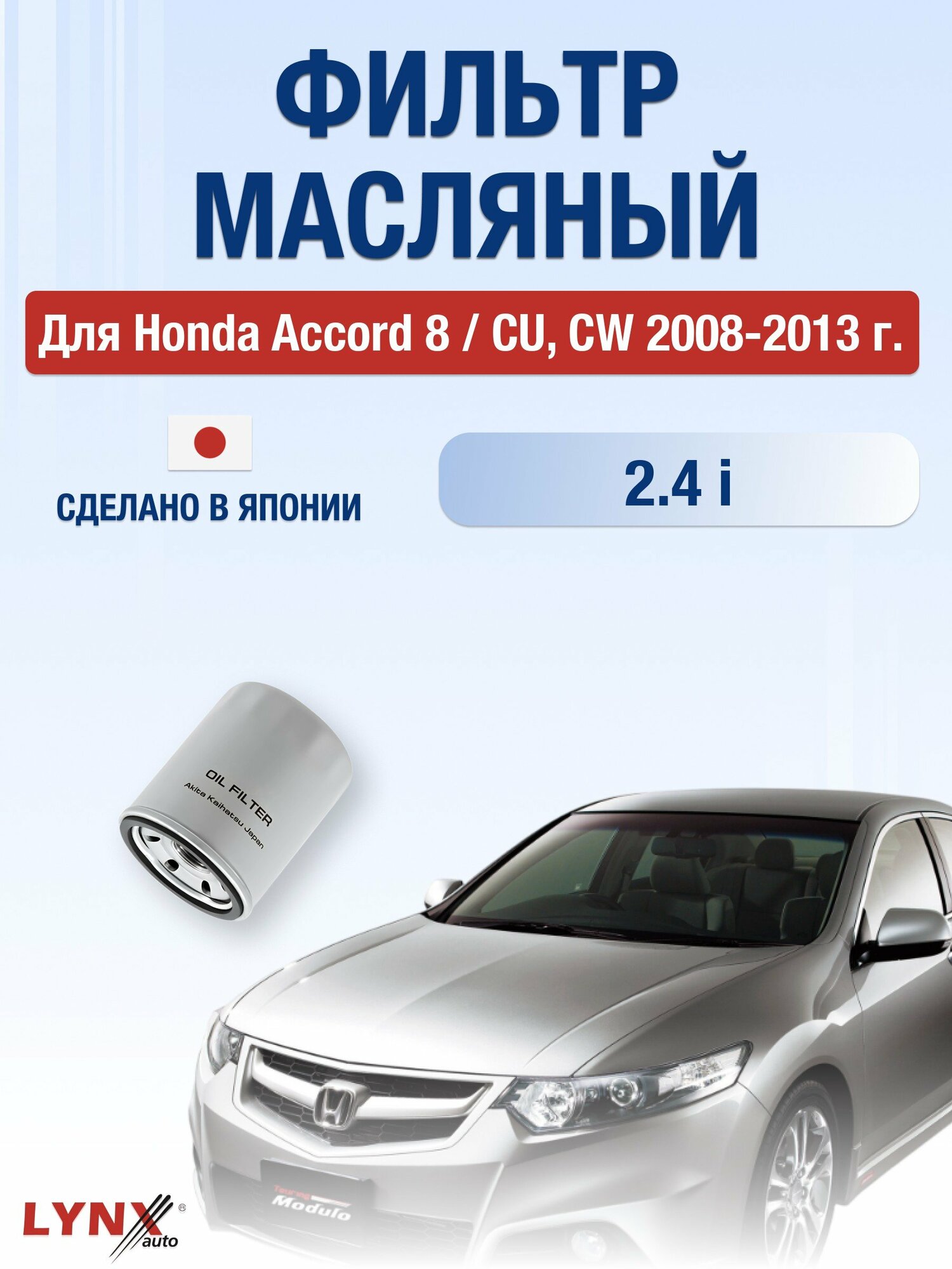 Масляный фильтр для Honda Accord 8 / CU, CW 2008-2013 г. Двигатель 2.4 i (K24Z3) Хонда Аккорд LYNXauto