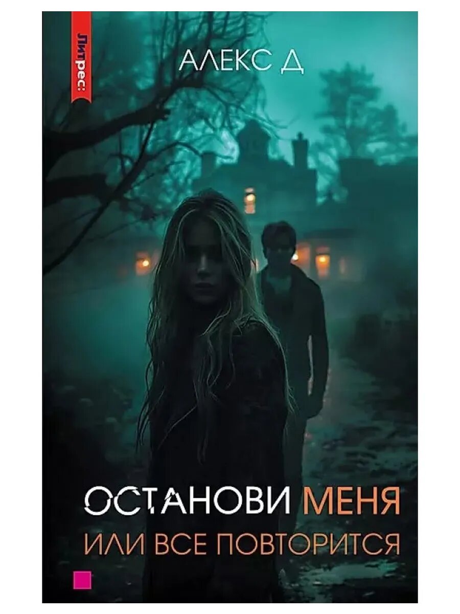 Останови меня, или все повторится