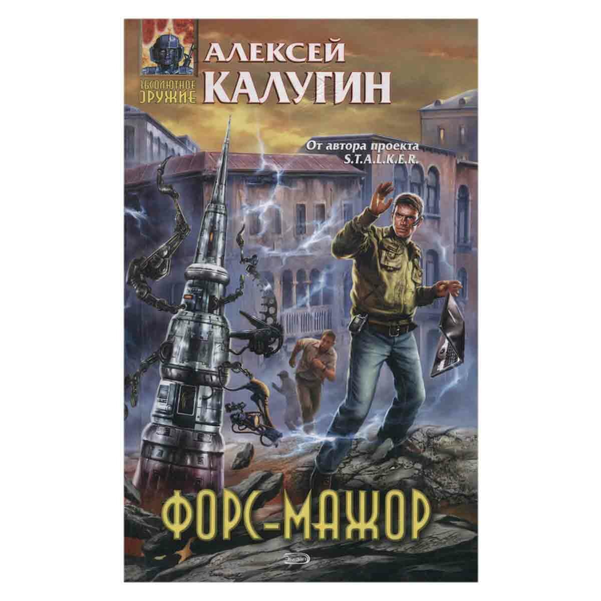 Калугин А. "Форс-мажор"