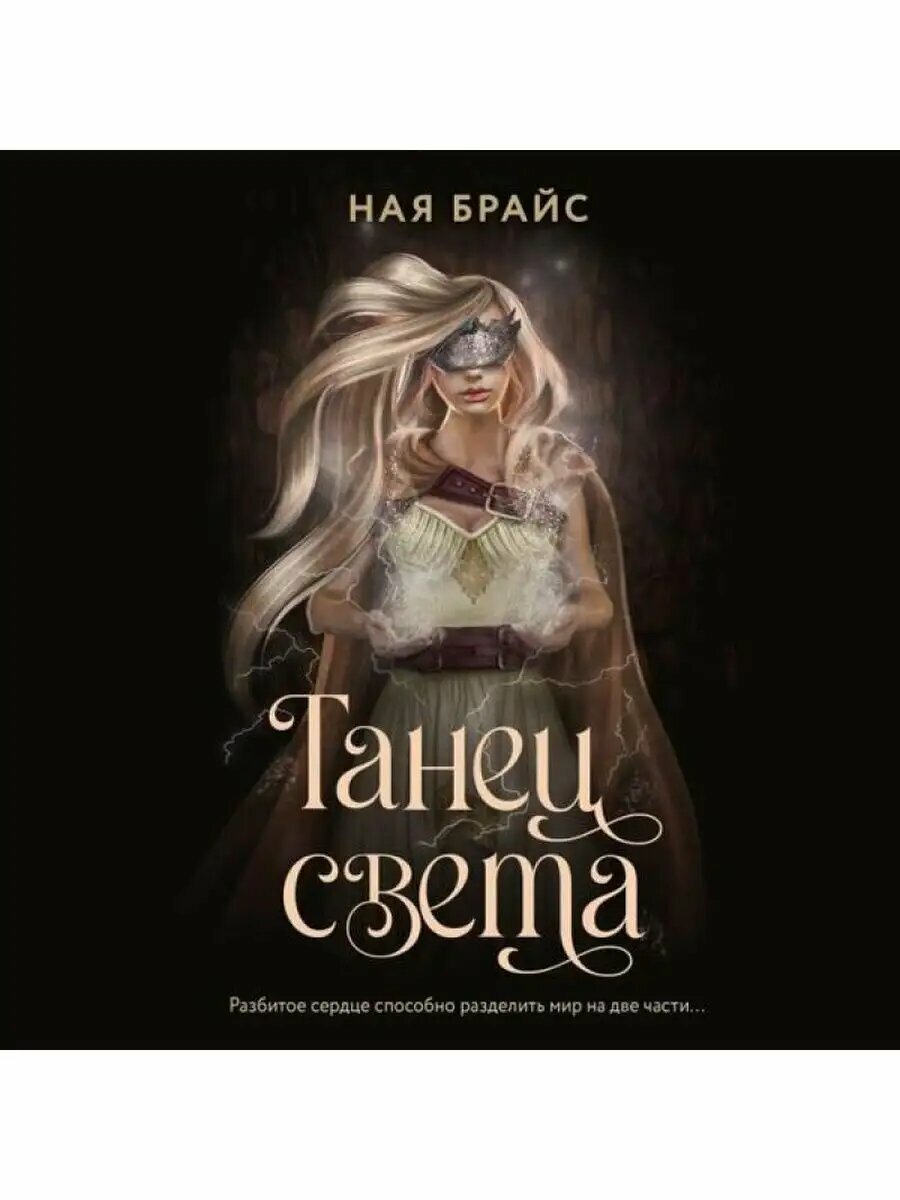 Танец света