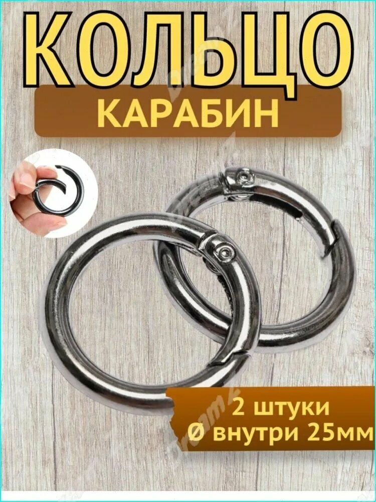 Кольцо карабин для сумки, ключей металлическое диаметр 35/25 мм, цвет тёмный никель, 2 шт