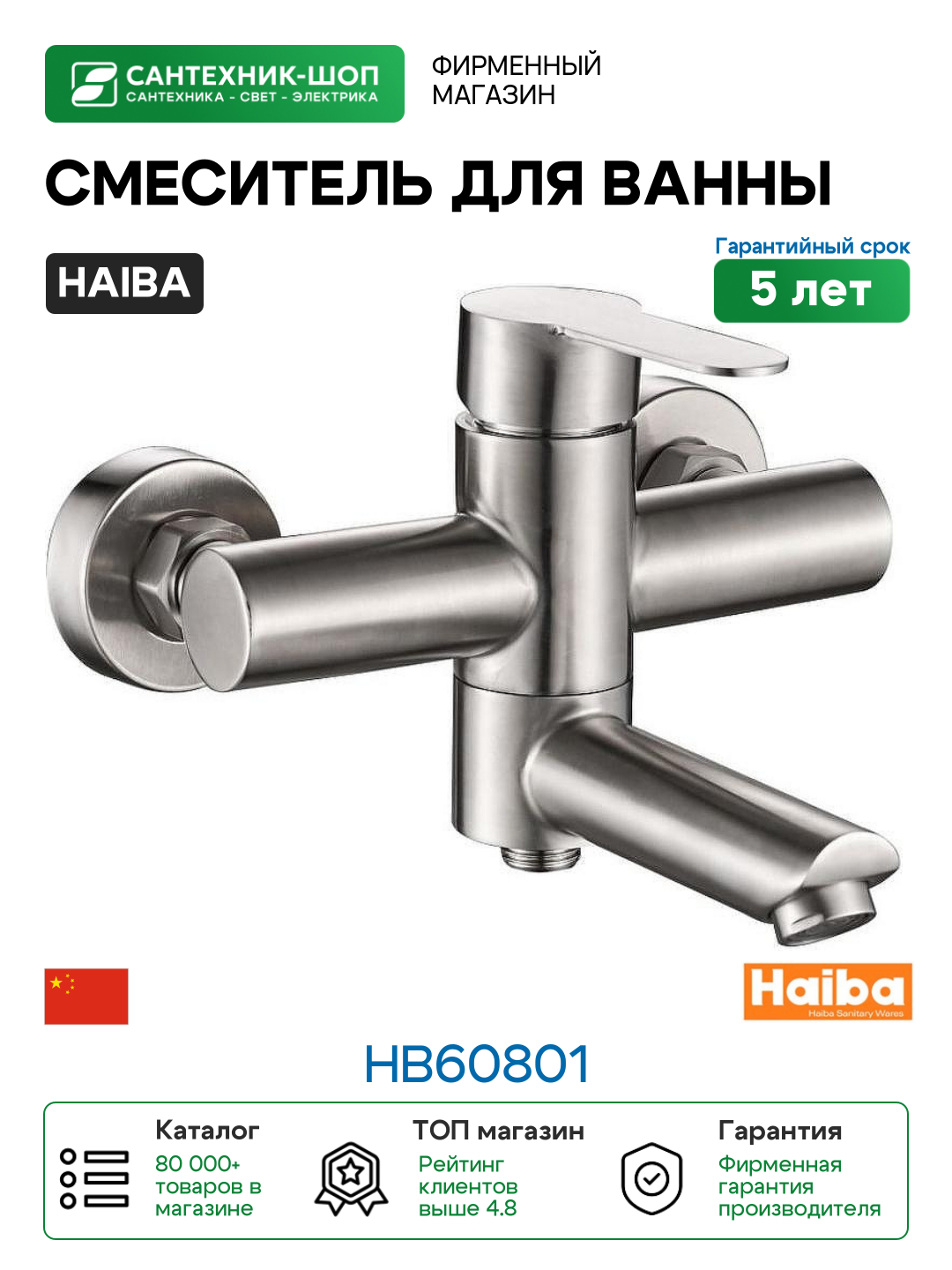 Смеситель для ванны Haiba HB60801 Нержавеющая сталь на стену