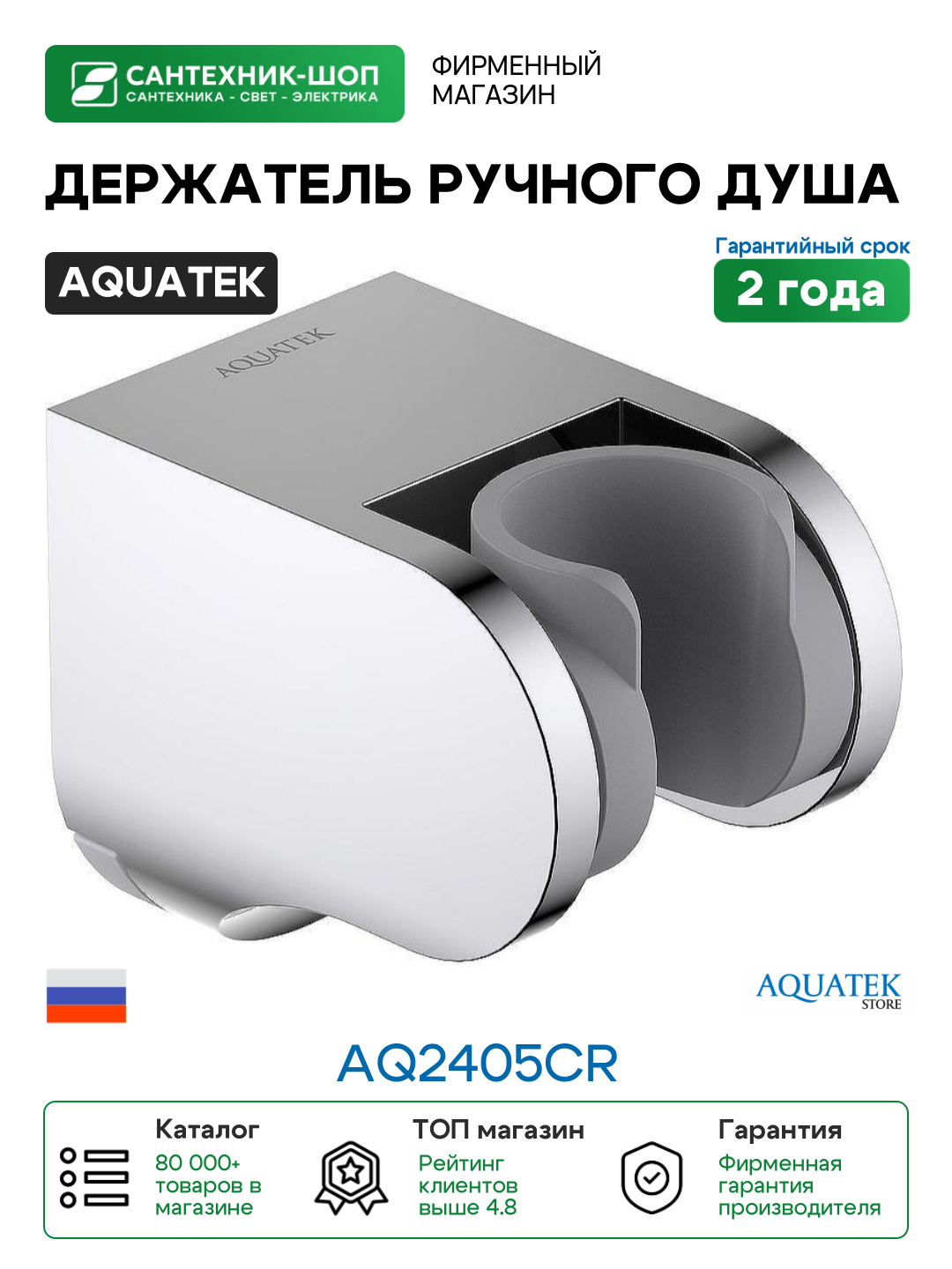 Держатель ручного душа Aquatek AQ2405CR Хром