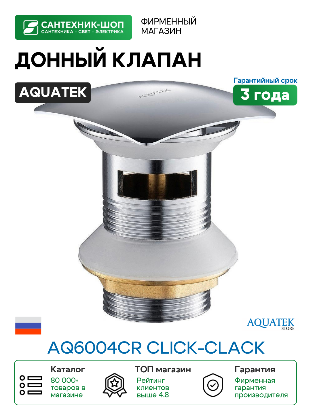 Донный клапан Aquatek AQ6004CR click-clack Хром
