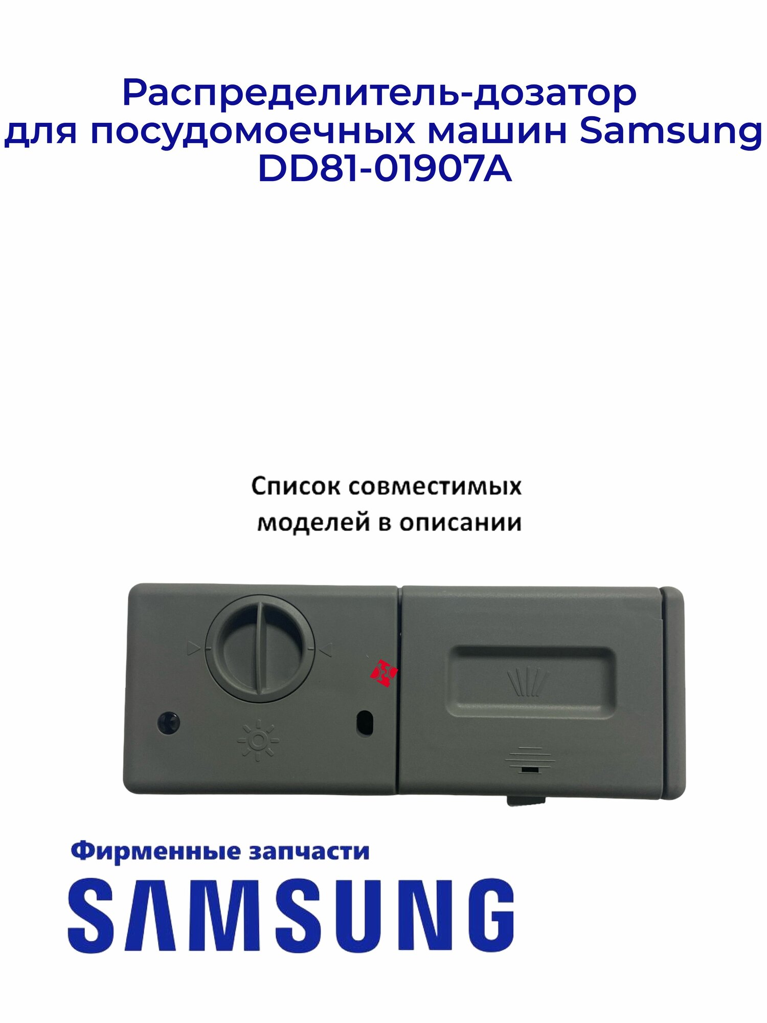 Распределитель-дозатор для ПММ Samsung DD81-01907A , Оригинал