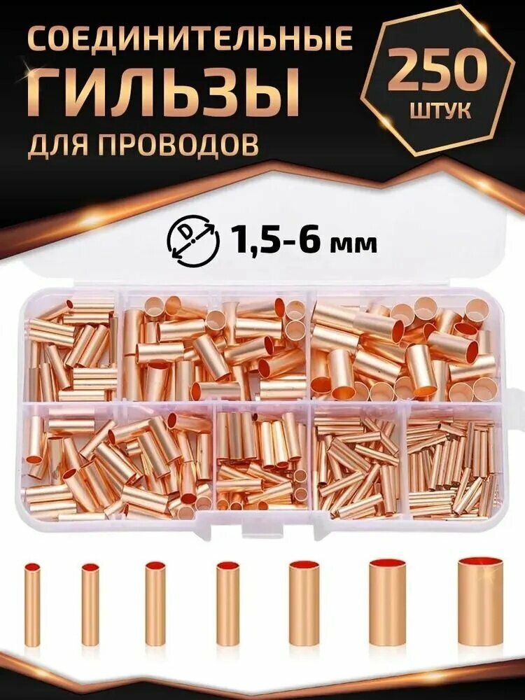 Гильза, медные клеммные колодки, комплект медных прижимных соединений GML, сечение 1-16 мм2, 250 шт, упакованы в пластиковые коробки. Тонкостенный соединитель