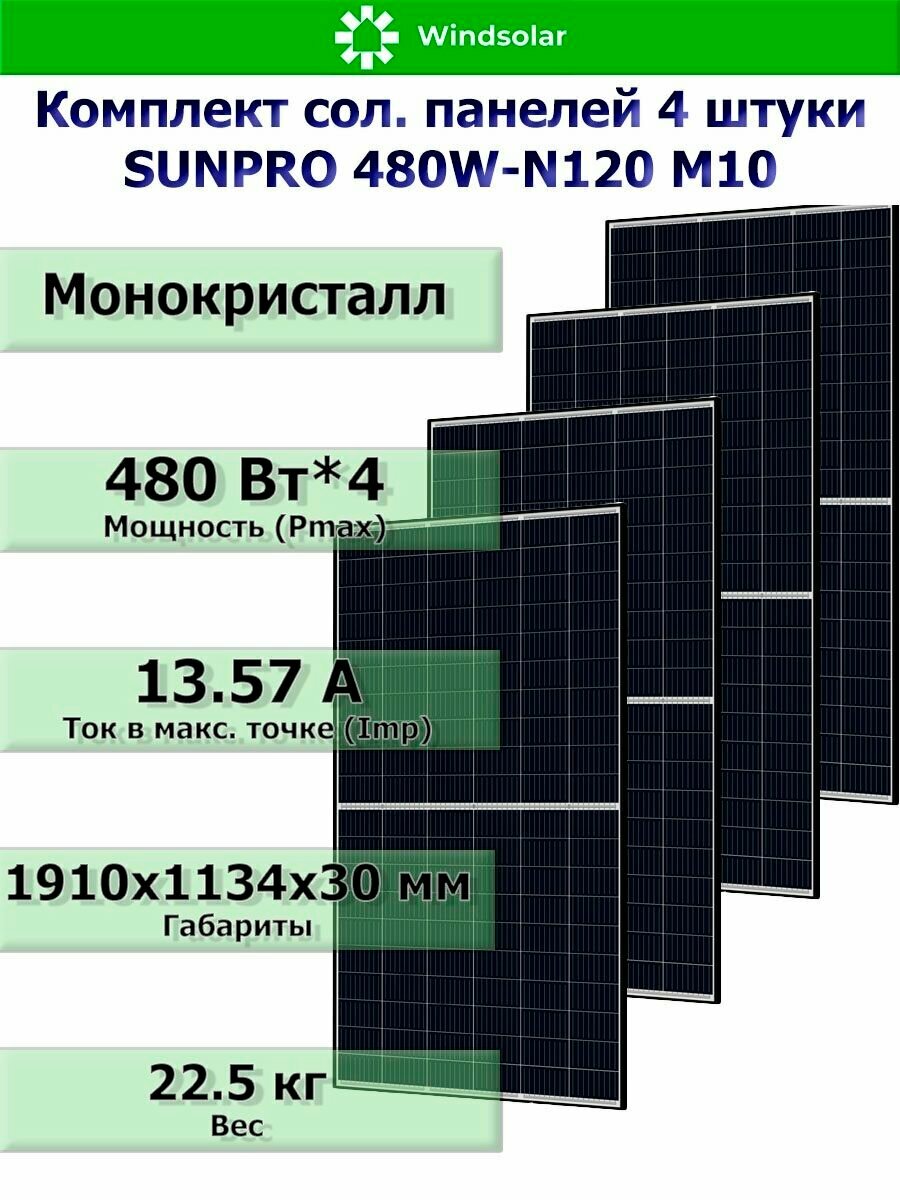 Солнечная панель (батарея), комплект для дома и сада 4 шт, SUNPRO 24В, 480Вт, монокристаллическая