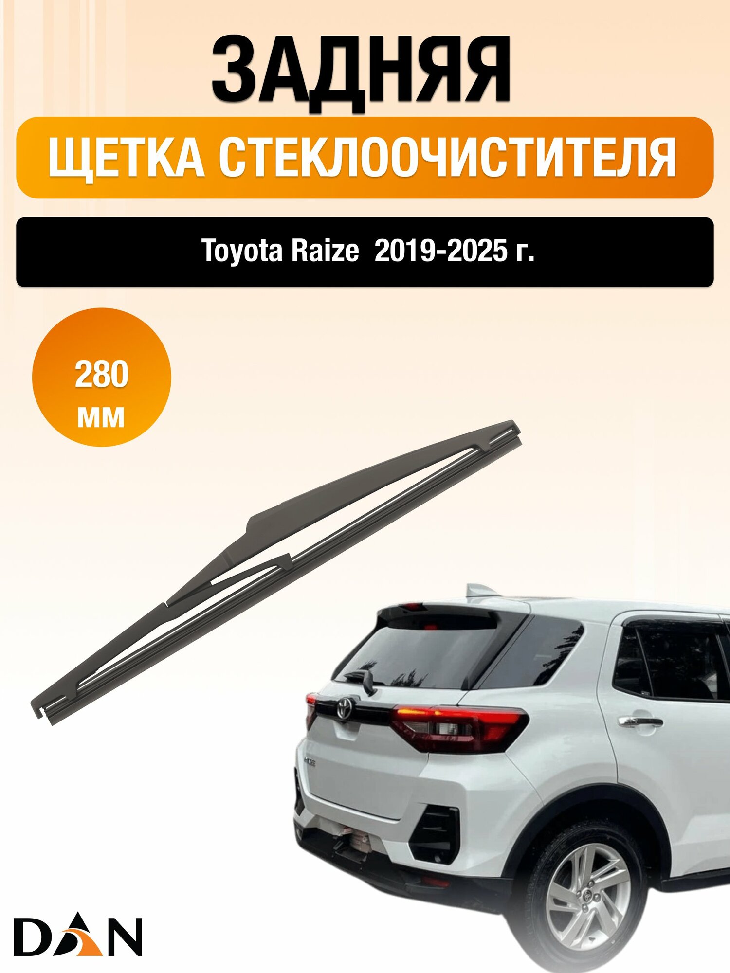 Задний дворник на Toyota Raize / 2019-2025 / Задняя щетка стеклоочистителя 280 мм Тойота Райз DAN