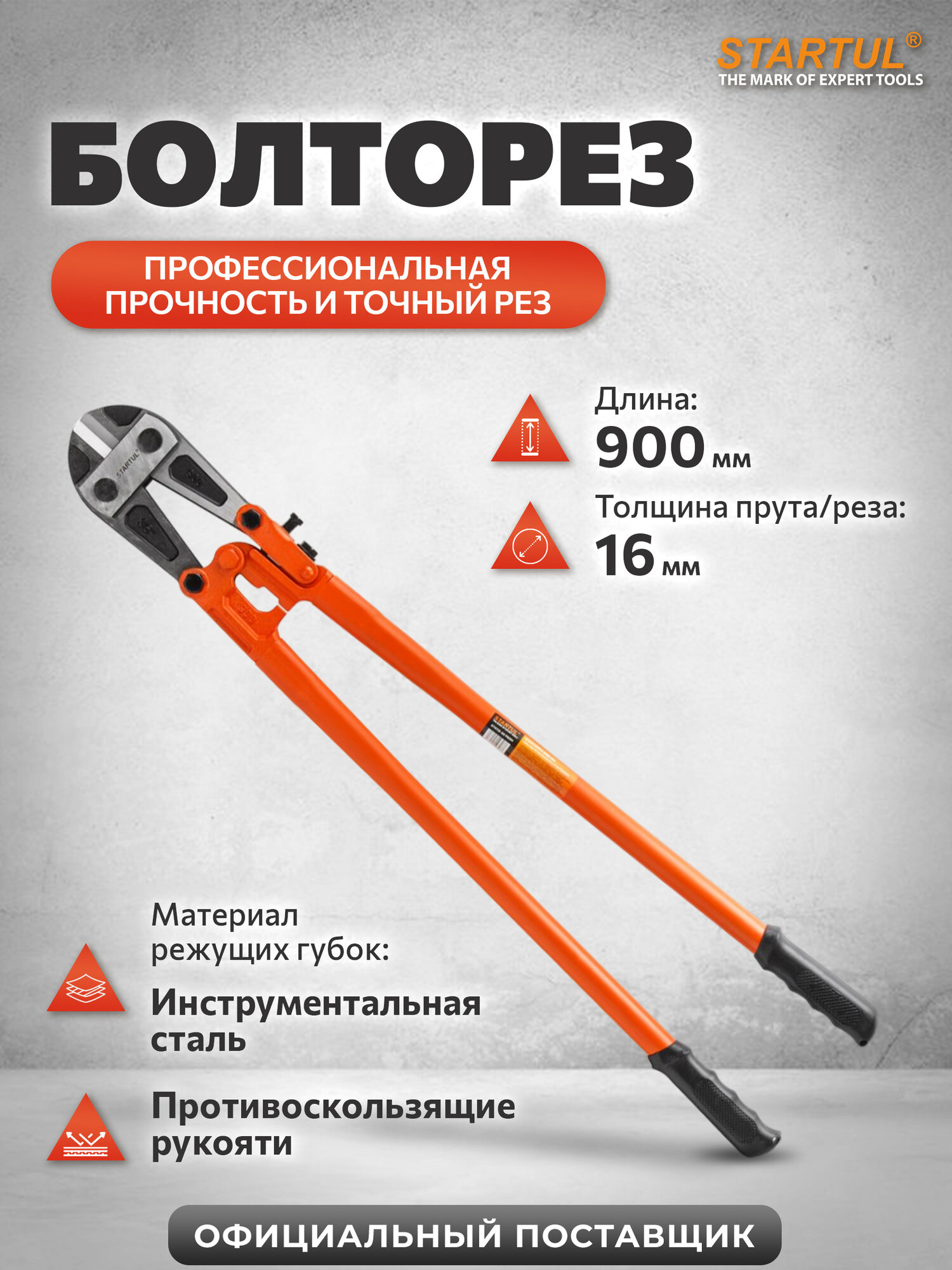 Болторез ручной 900 мм STARTUL PROFI ST4118-90 для перекусывания болтов, стержней, проволоки