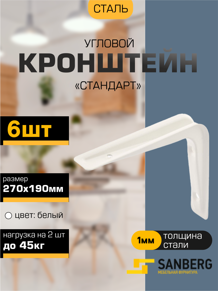 Кронштейн для полки, консоль угловая SANBERG стандарт 270х190х25х1 белый матовый, набор 6 штук