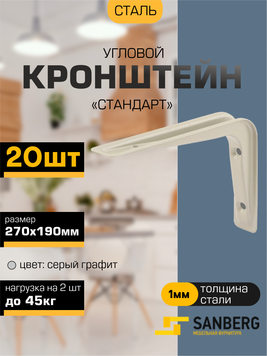 Кронштейн для полки, консоль угловая SANBERG стандарт 270х190х25х1 серый графит, набор 20 штук