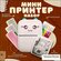 Мини-принтер лазерный, Монохромный