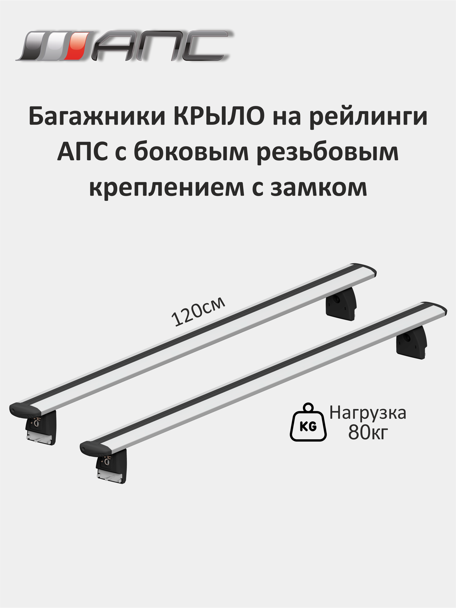 Багажники крыло на рейлинги АПС 120см с боковым резьбовым отверстием с замком