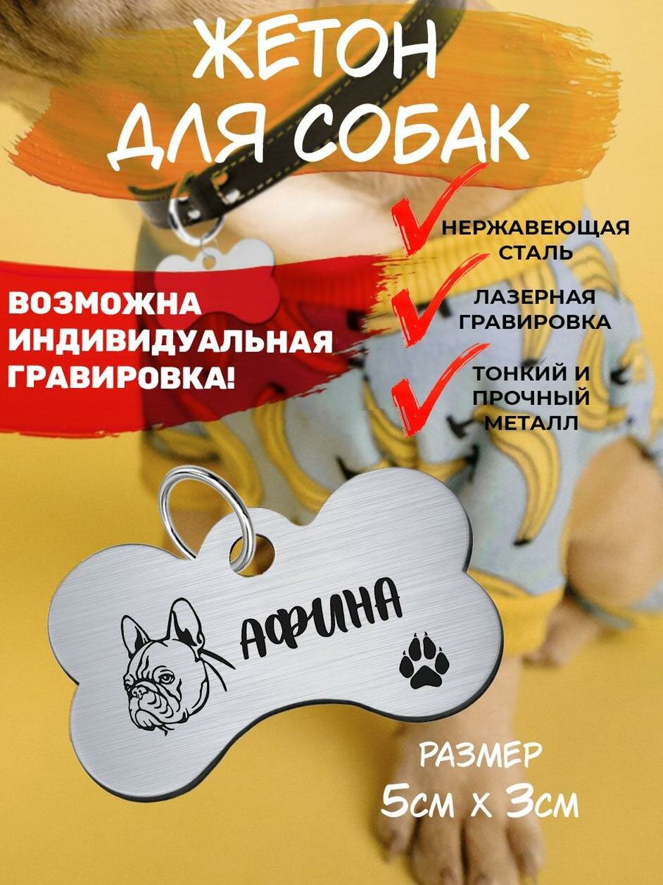 Брелок для собак с гравировкой, серебристый, французский бульдог Афина