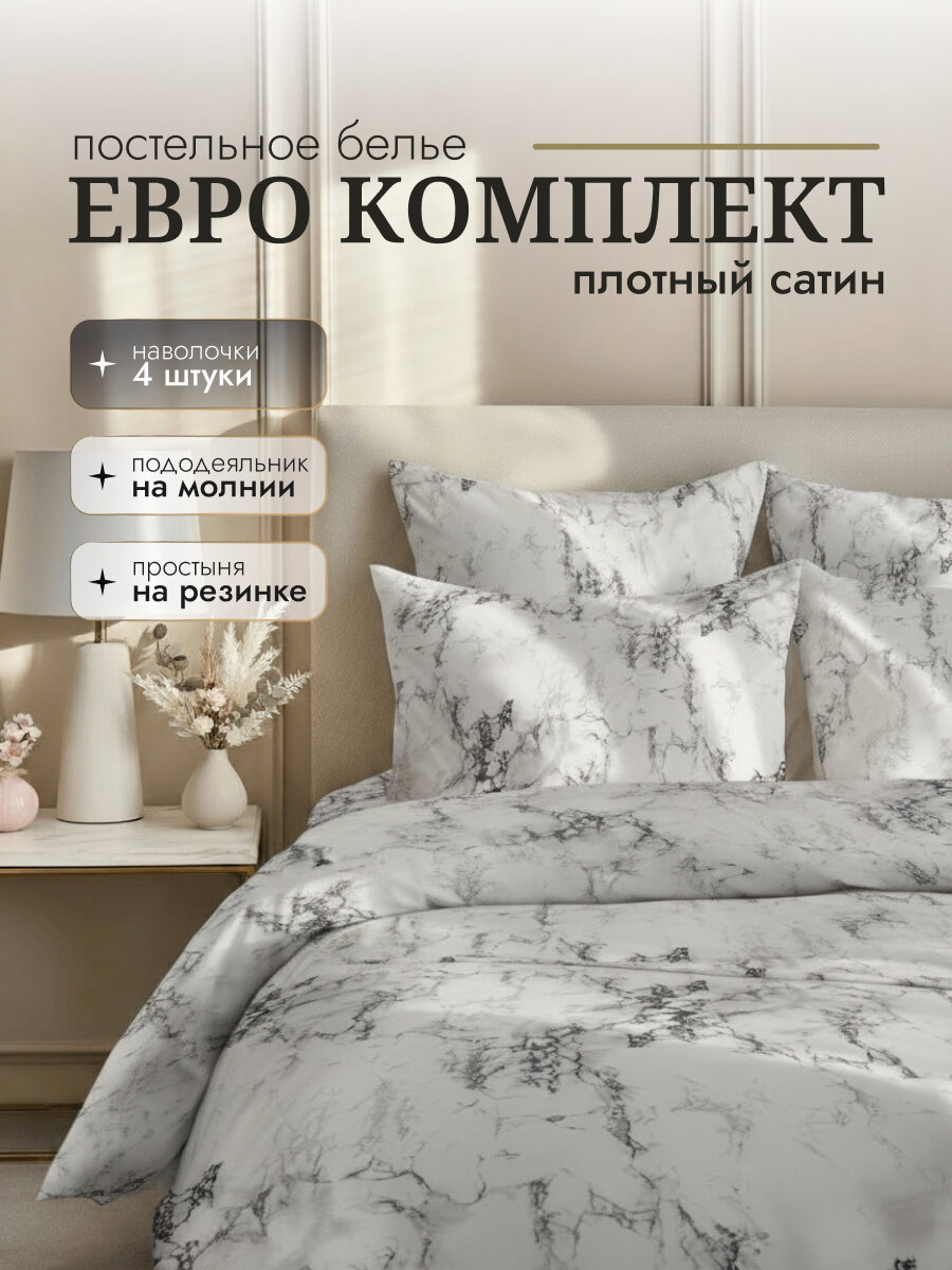 Постельное белье евро комплект полисатин, 4 наволочки, пододеяльник на молнии и простынь на резинке