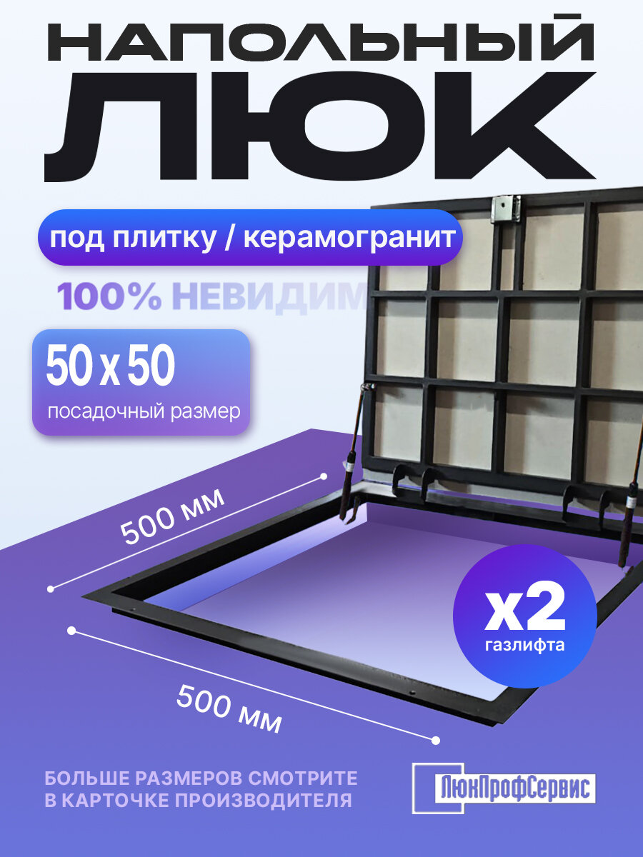 Напольный люк под плитку и керамогранит П500х500 самоподъемный с газовыми амортизаторами "Невидимый"