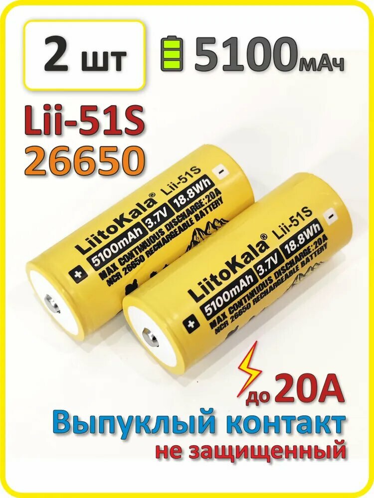 Аккумулятор Liitokala 26650 li-ion lii-51s, 5100mAh, 2 шт, выпуклый плюсовой контакт