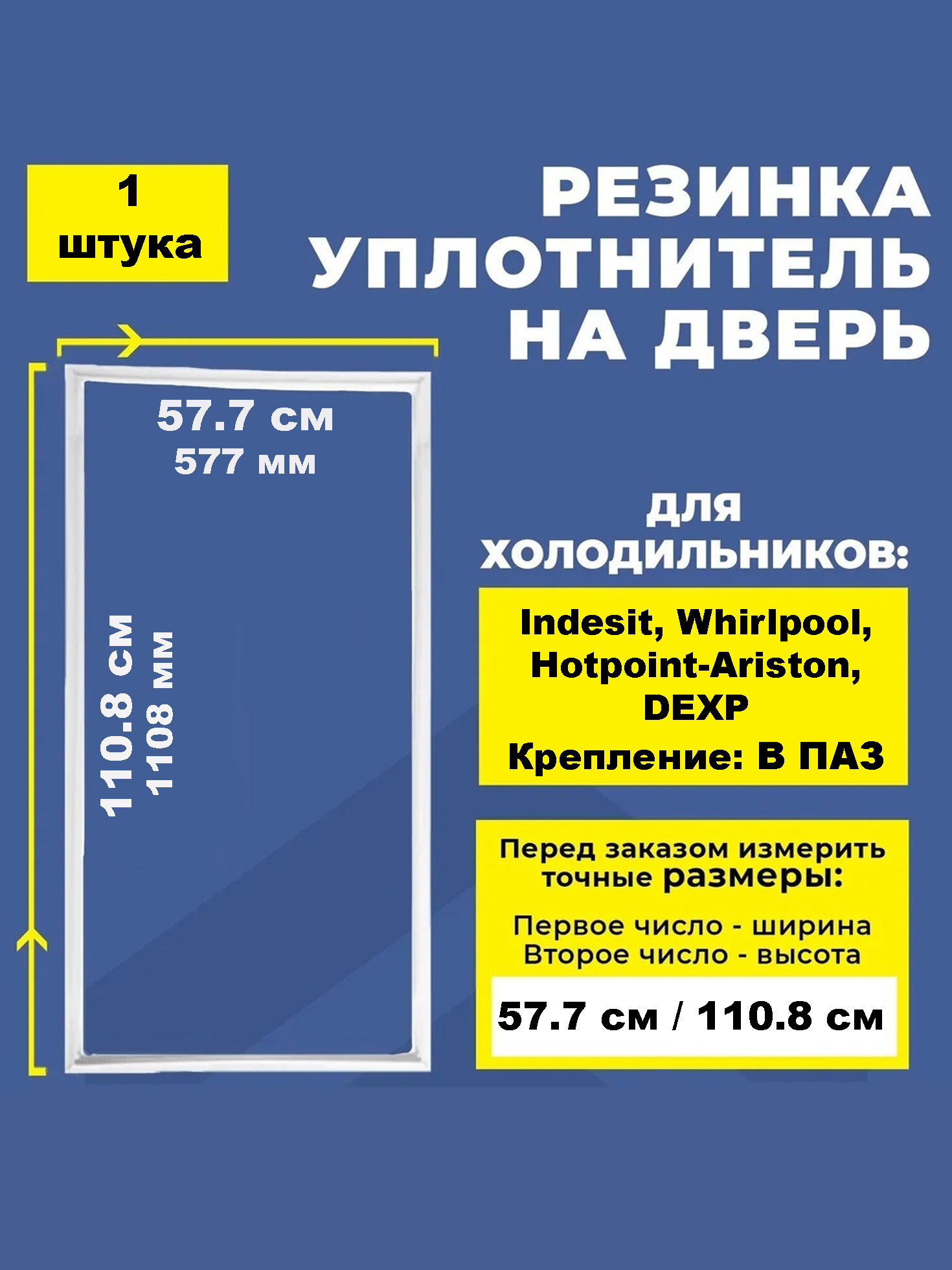 Уплотнитель для холодильника Indesit, Whirlpool, Hotpoint-Ariston, DEXP 110.8*57.7 см.