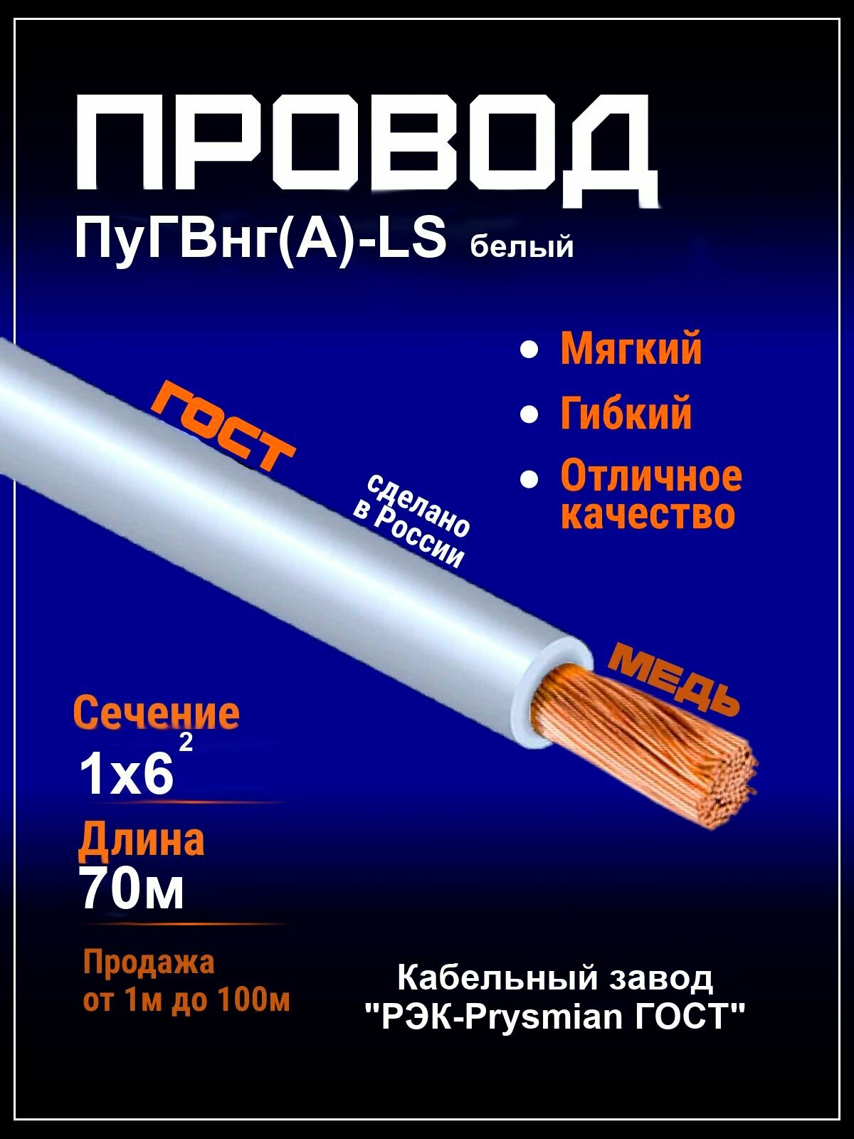 Провод ПуГВнг(А)-LS 1х6 белый (ПВ-3) провод гибкий мягкий медный 6мм2 - 70 метров