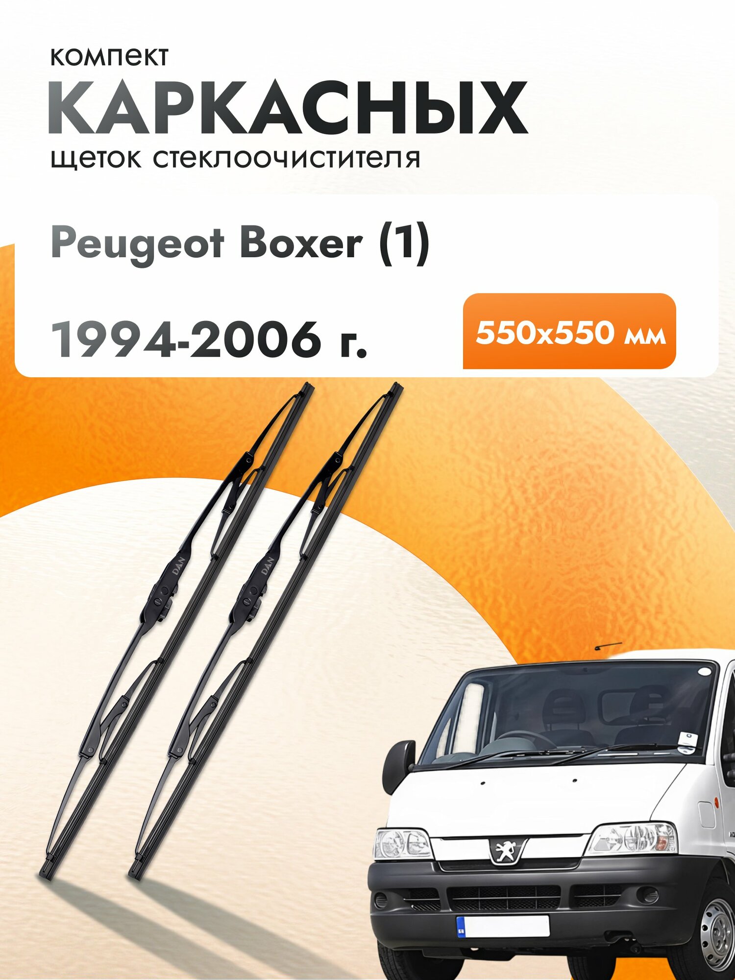 Дворники каркасные для Peugeot Boxer (1) / 1994 1995 1996 1997 1998 1999 2000 2001 2002 2003 2004 2005 2006 / Комплект щеток стеклоочистителя 550 550 мм Пежо Боксер