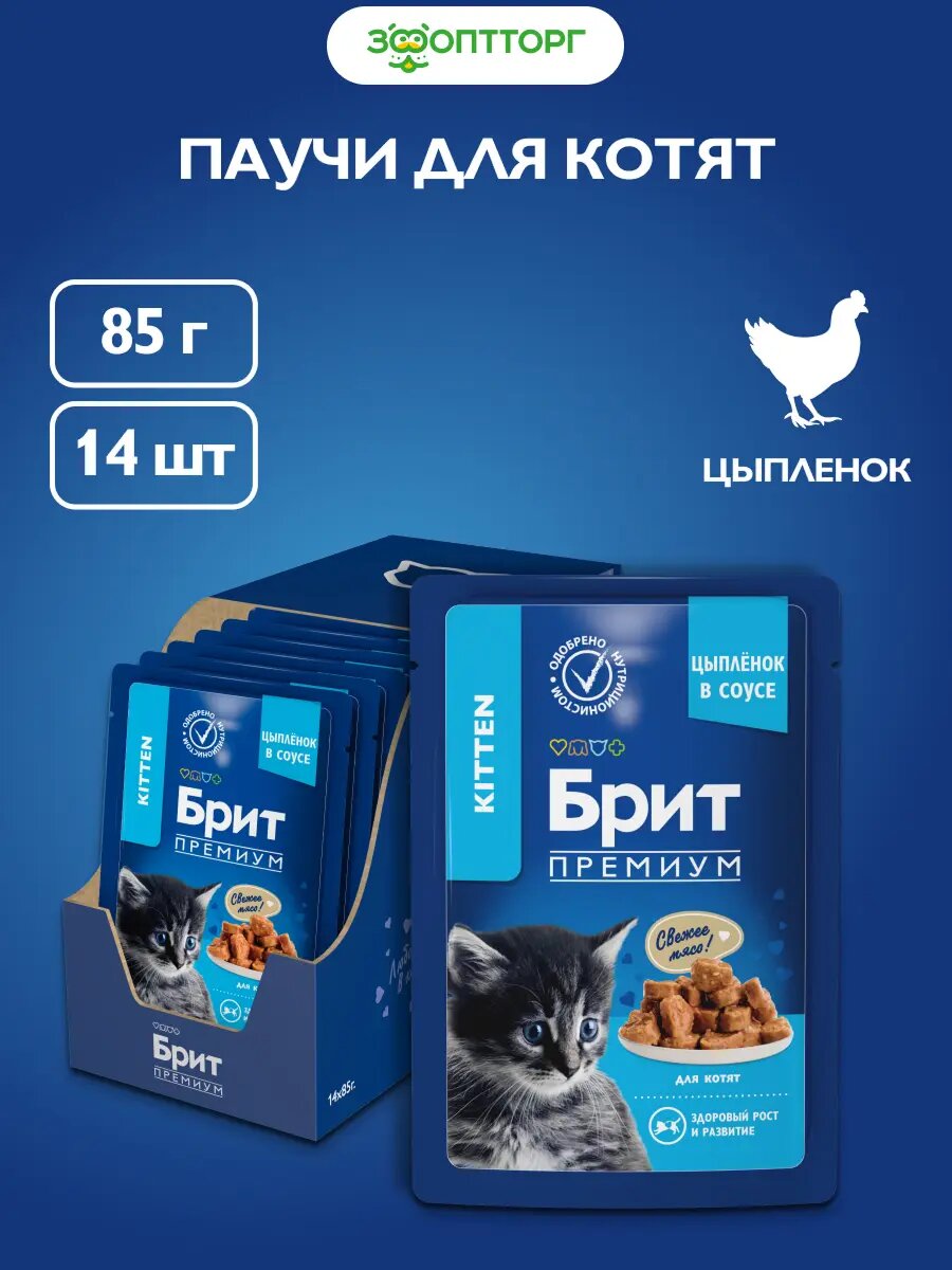 Влажный корм Brit Premium пауч для котят (кусочки в соусе) Курица, 85 г х 14 шт.