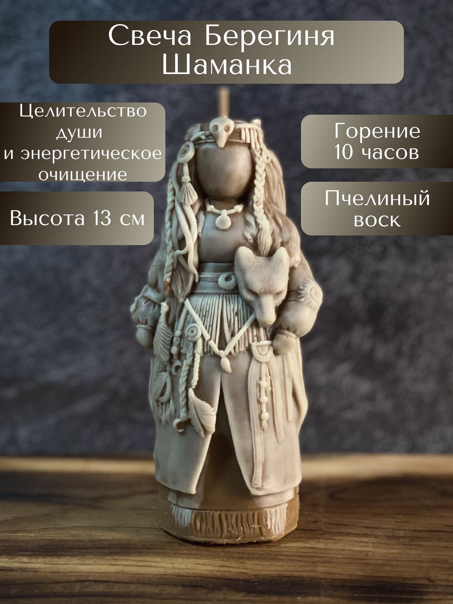 Свеча Берегиня Шаманка из пчелиного воска Коричневый мрамор yakonk