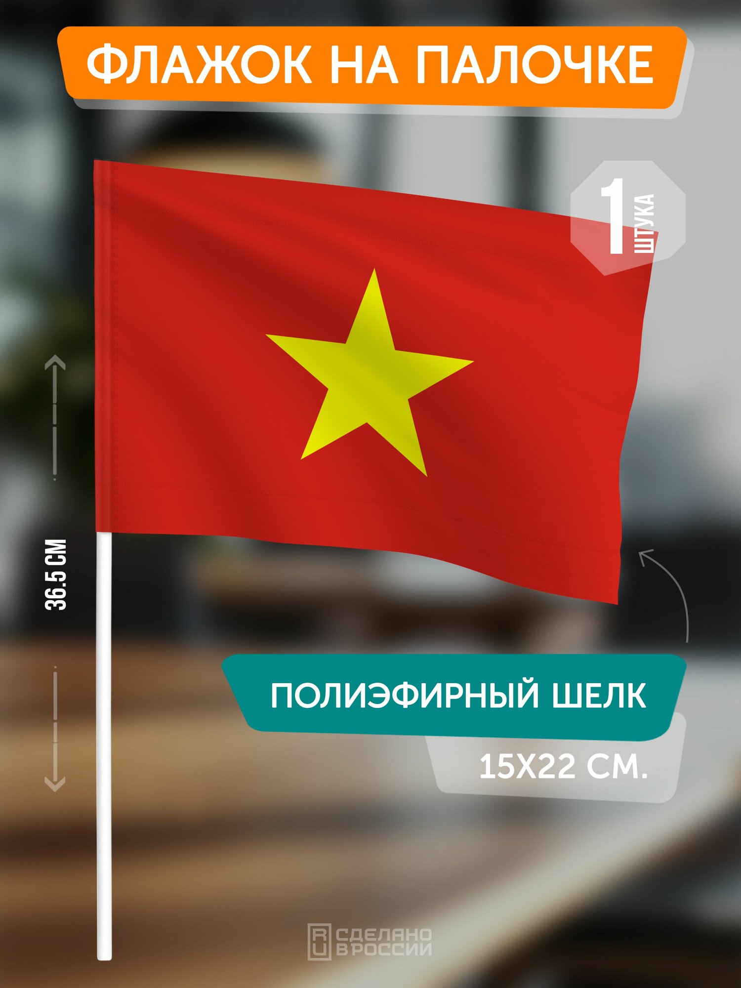 Флаг Вьетнама на палочке