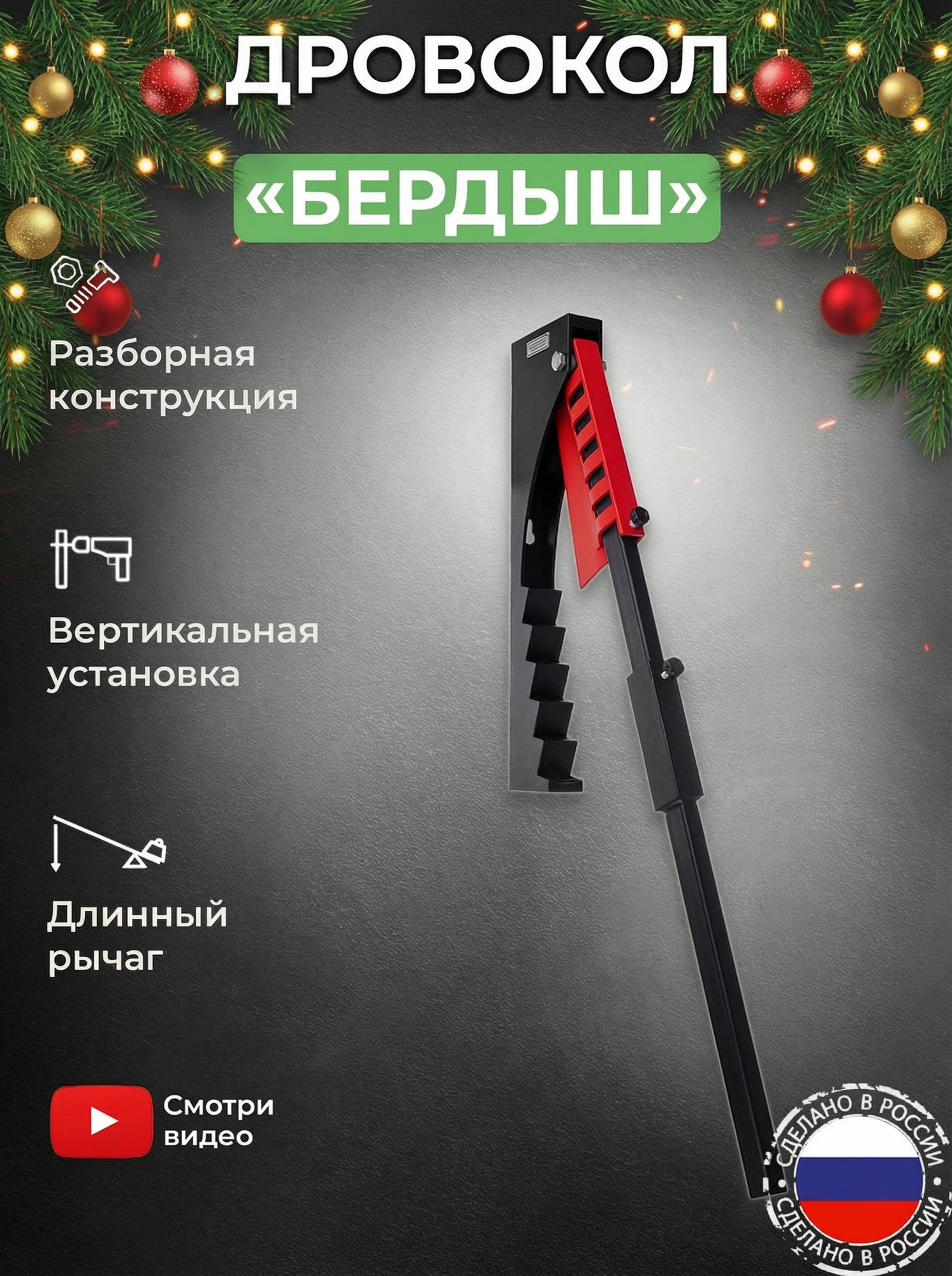 Дровокол-рычаг KOLUNDROV Бердыш, со съемным ножом, настенный ручной колун для дров, для дома, дачи и сада, красно-черный