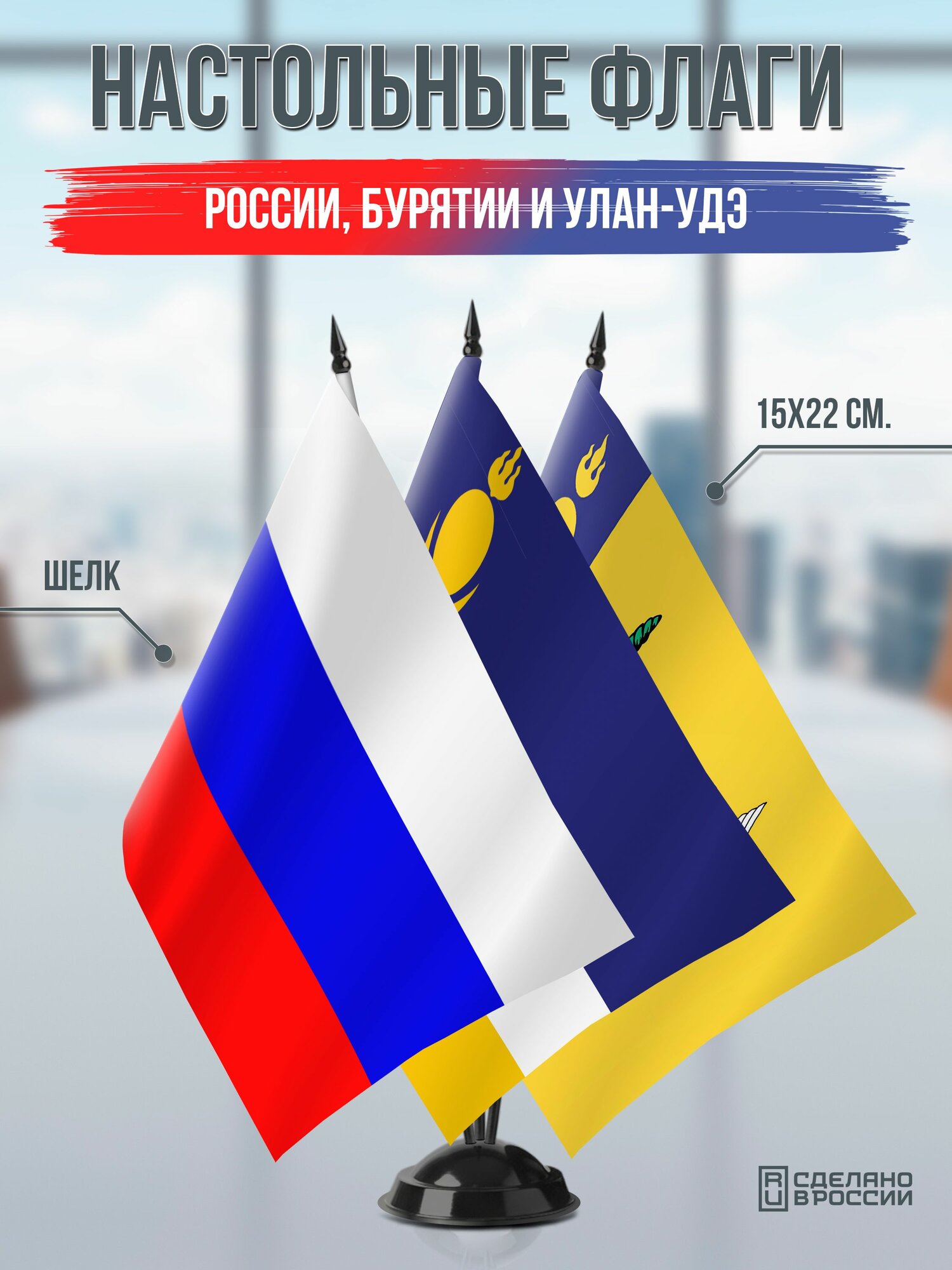 Настольные флаги России, Бурятии и Улан-Удэ