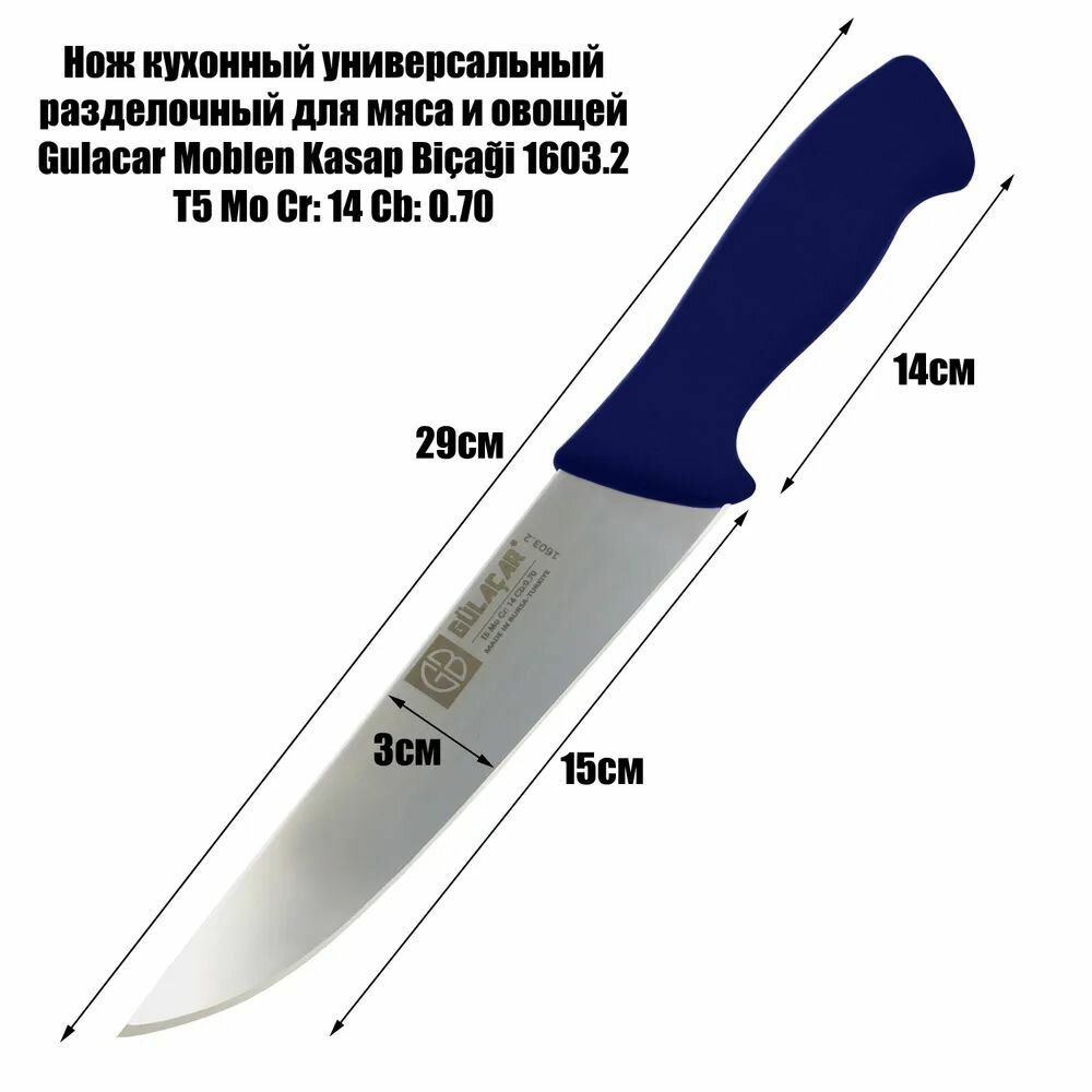 Нож кухонный универсальный разделочный для мяса и овощей №2 (синий), "Gulacar", 1603.2BL, Moblen Kasap Bicagi, 15x3x14см. Турция