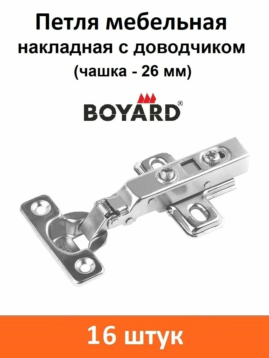 Петля мебельная Boyard mini накладная с доводчиком чашка 26 мм - 16 шт