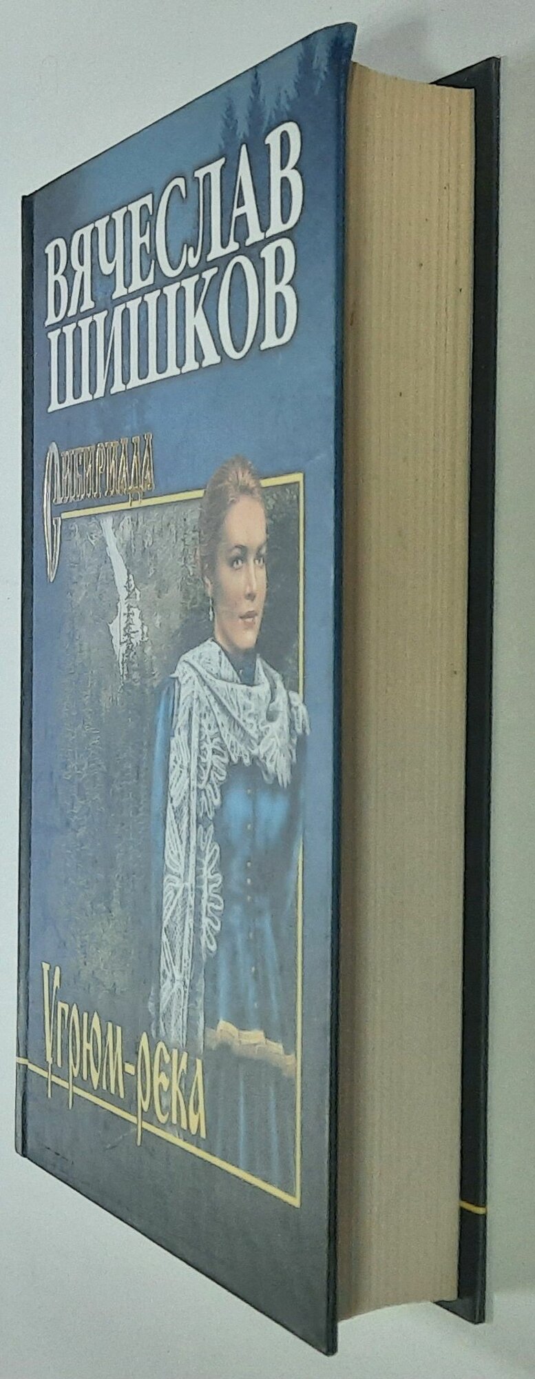 Угрюм-река. — фото 1