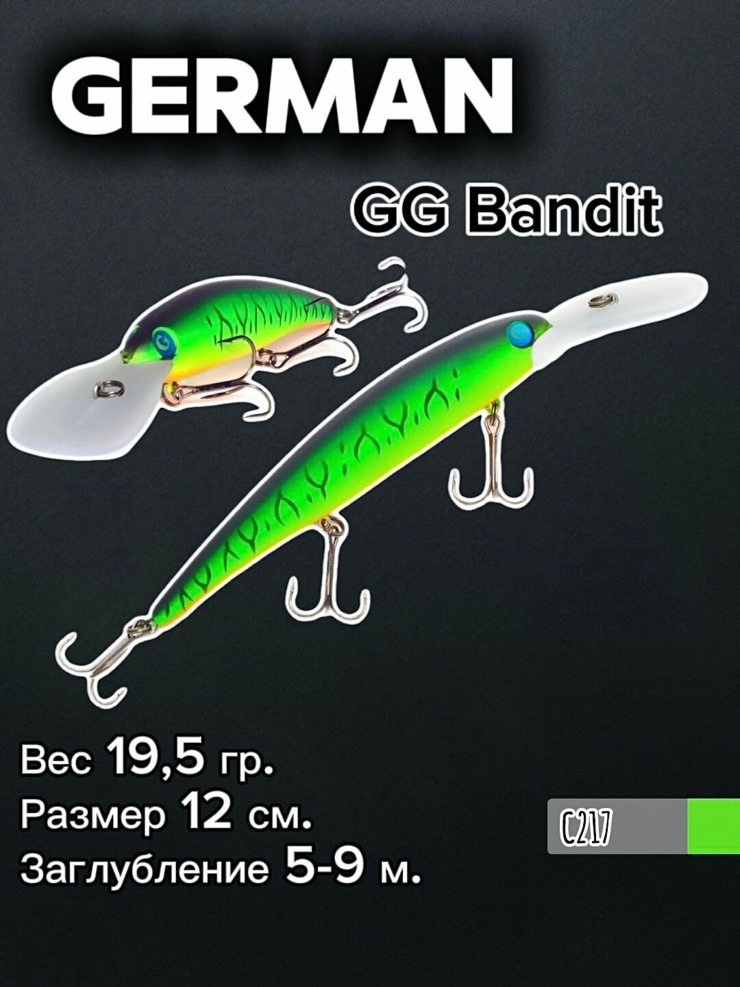 Воблер для троллинга Bandit 120мм 19.5гр. GG German Bandit C217