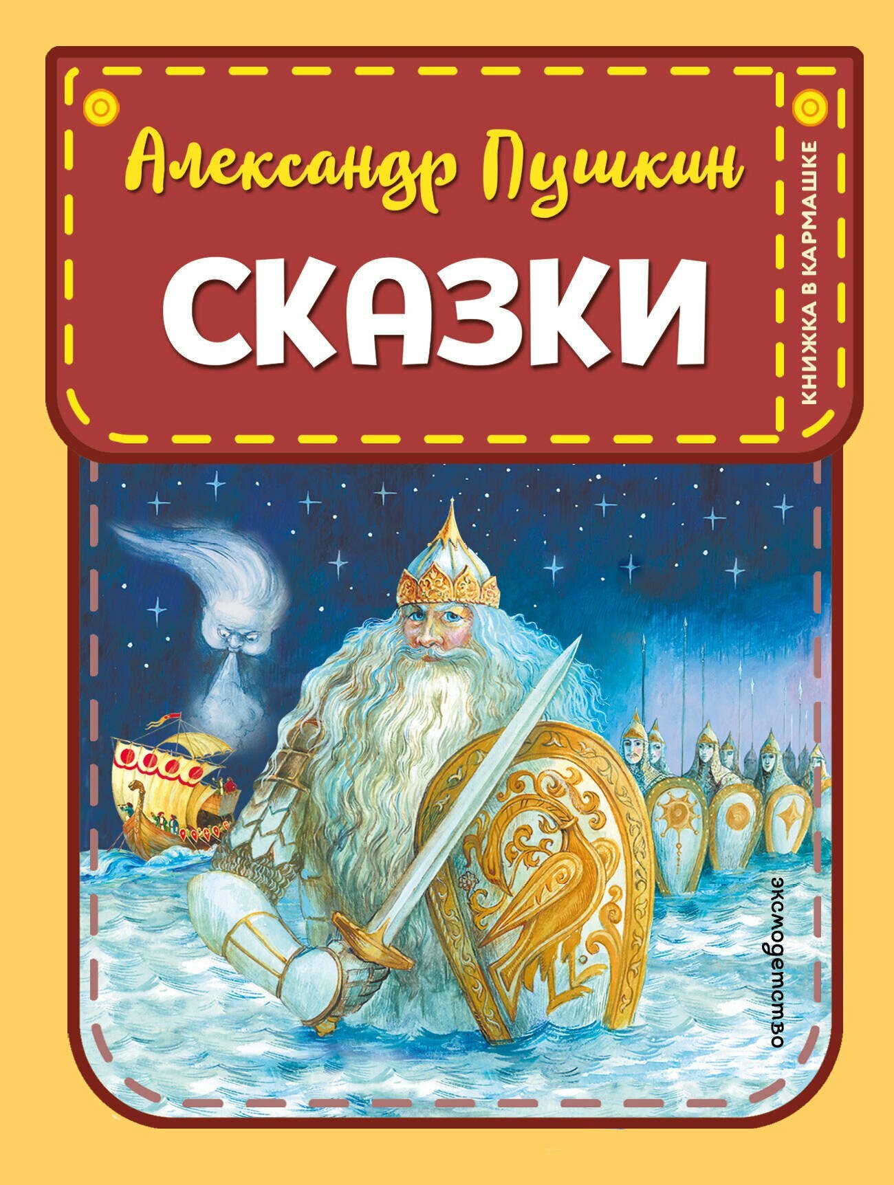 Сказки (ил. А. Власовой)(Александр Пушкин)
