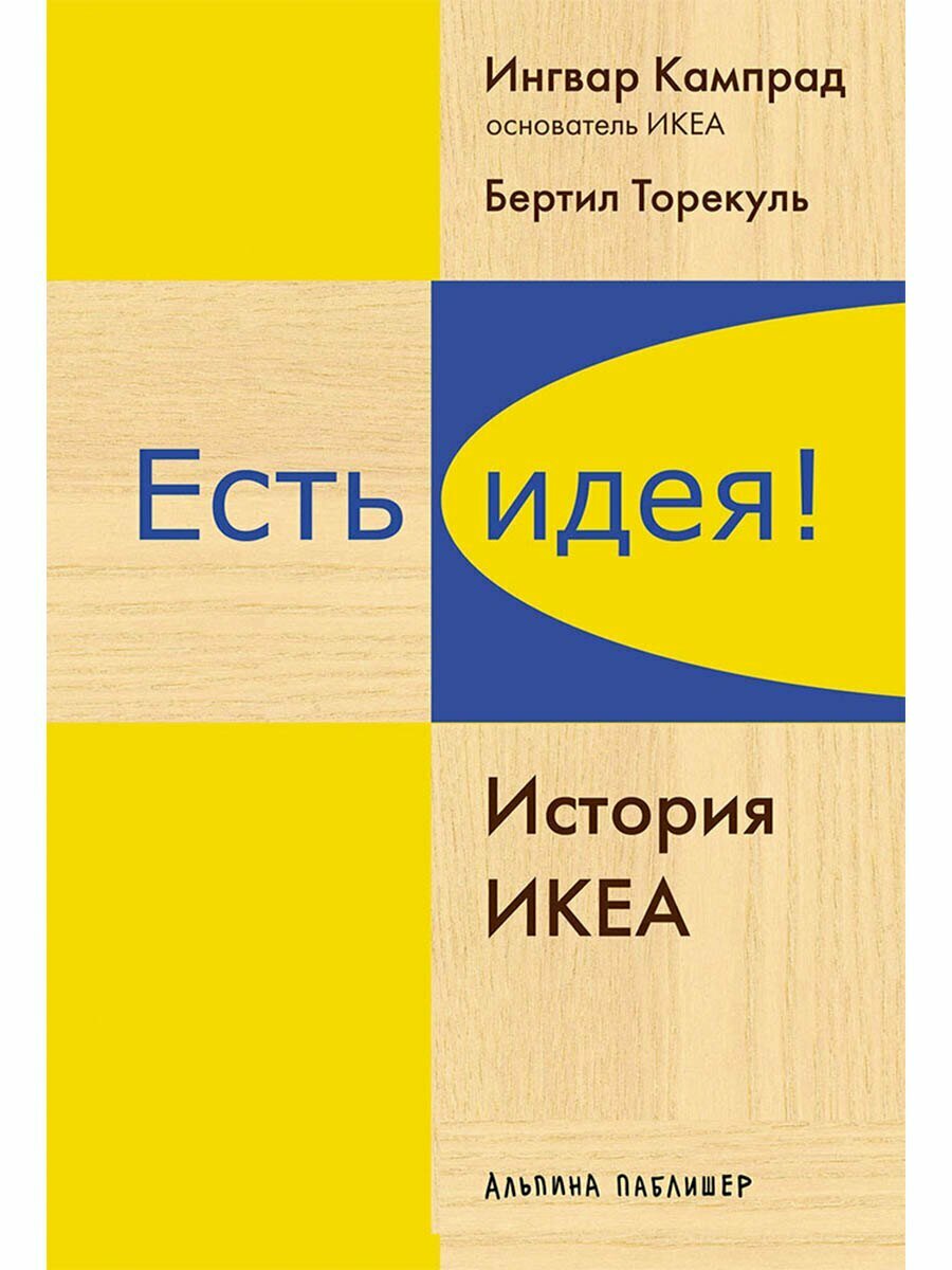 Есть идея: История икеа